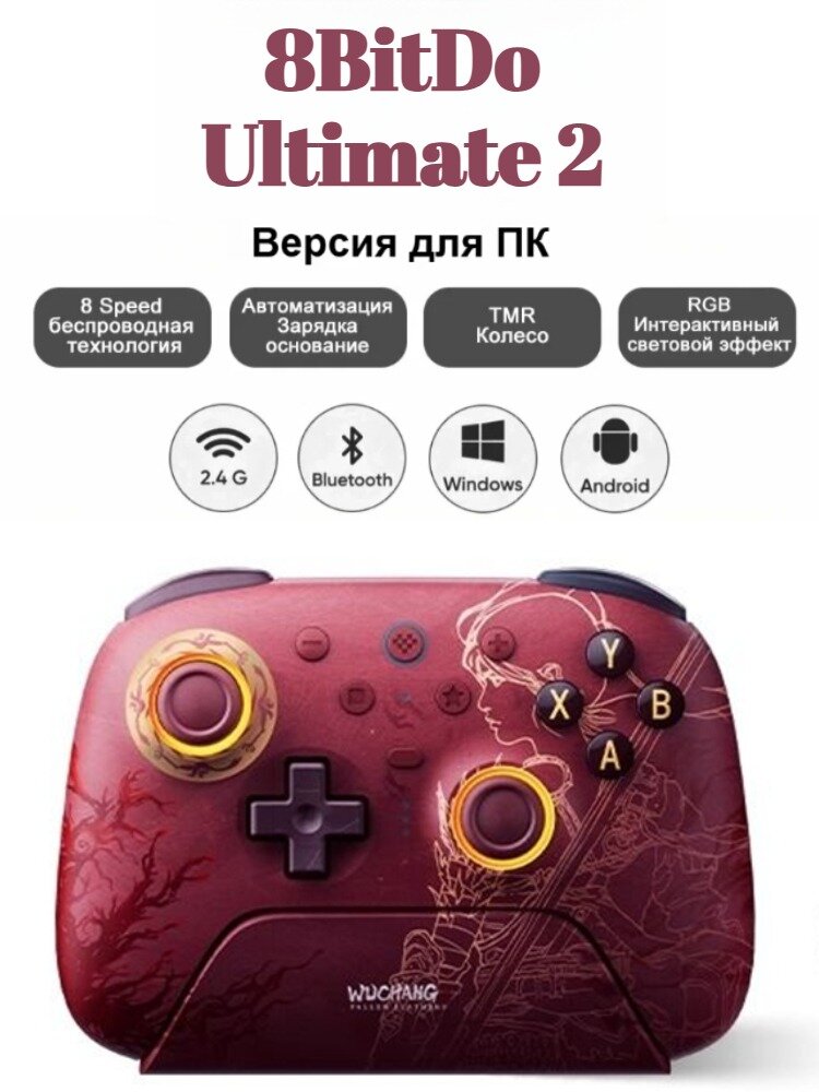 8BitDo Ultimate 2 Беспроводной Контроллер WUCHANG: Fallen Feathers Для Windows И Android С Джойстиками TMR