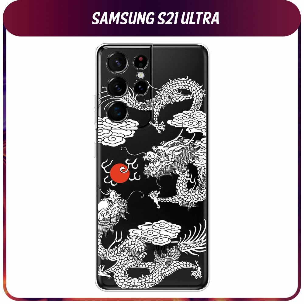 Чехол на Samsung Galaxy S21 Ultra / Самсунг Галакси S21 Ультра с принтом "Драконы и Солнце", прозрачный