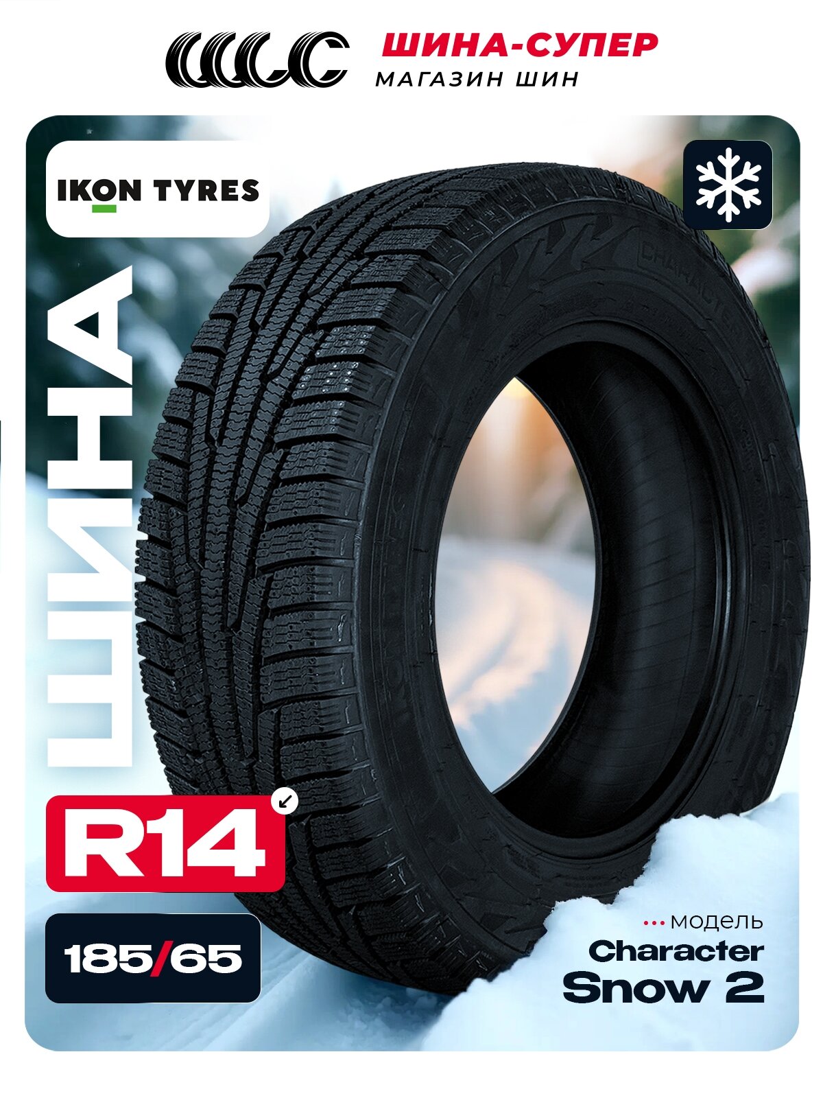 Зимние шины Ikon Tyres Character Snow 2 185/65 R14, фрикционные, для легковых автомобилей