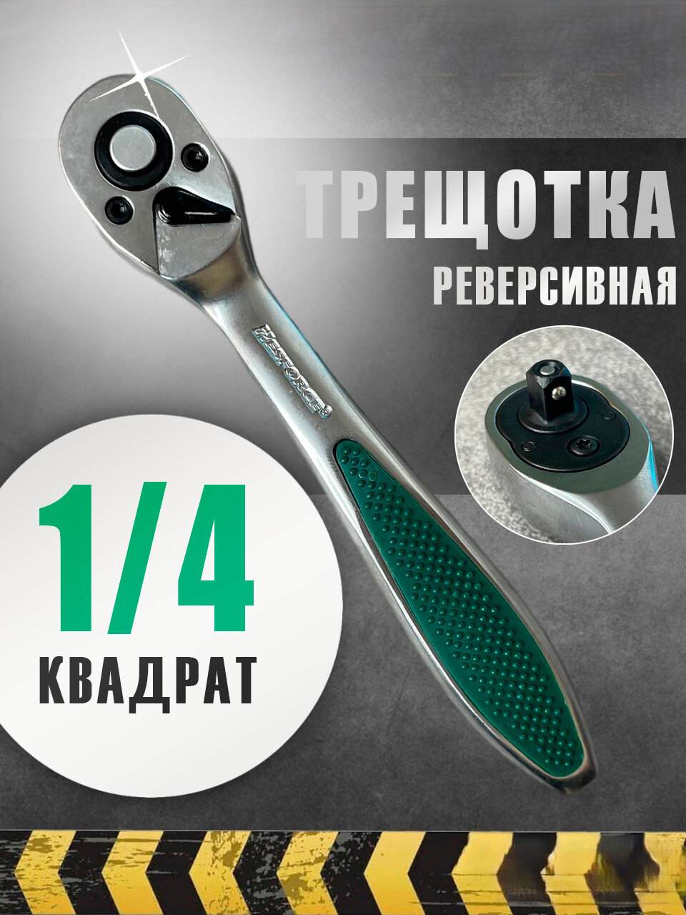 Трещотка для головок маленькая 1/4