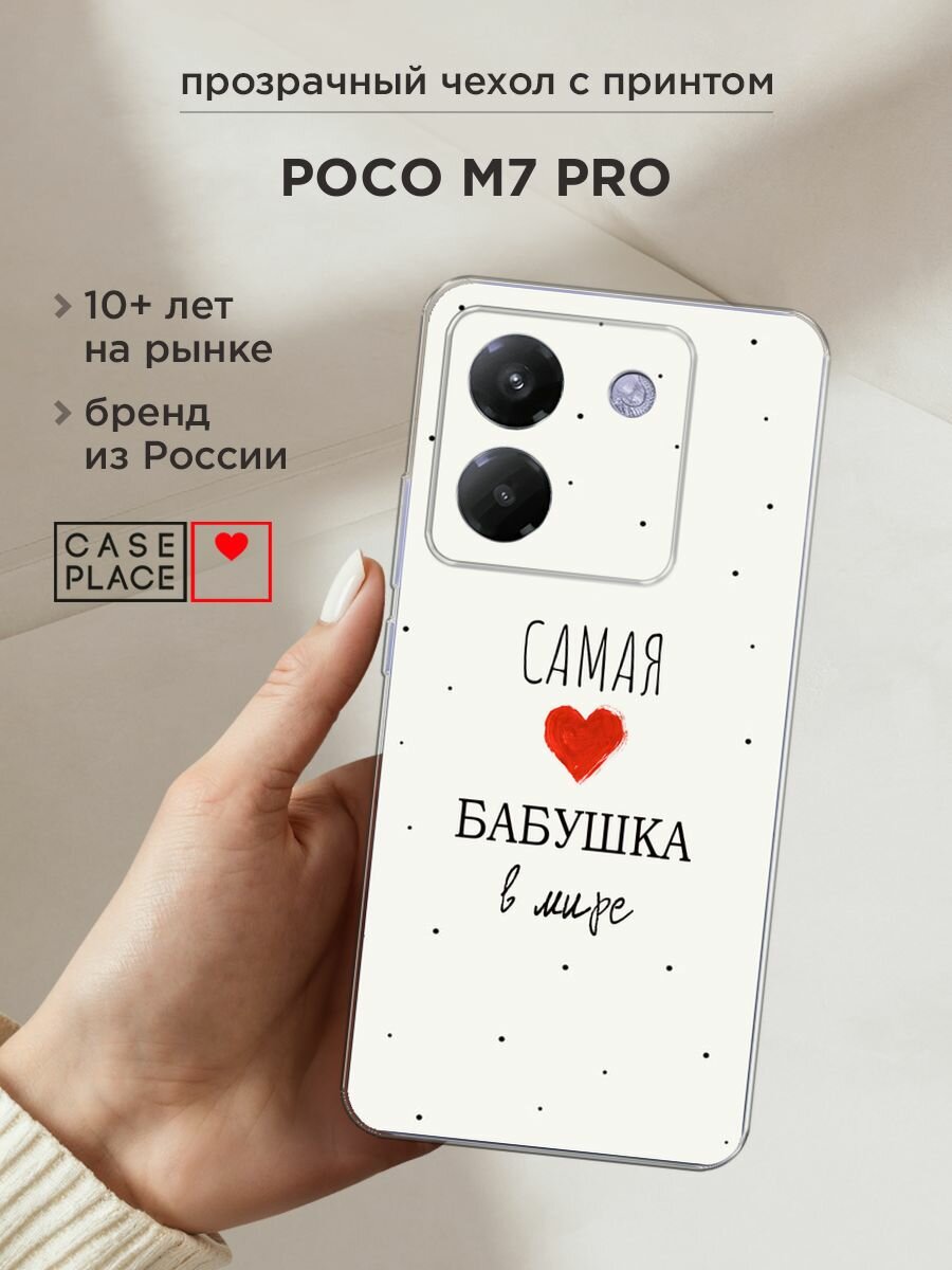 Чехол на Poco M7 Pro / Поко М7 Про с принтом "Самая любимая бабушка"