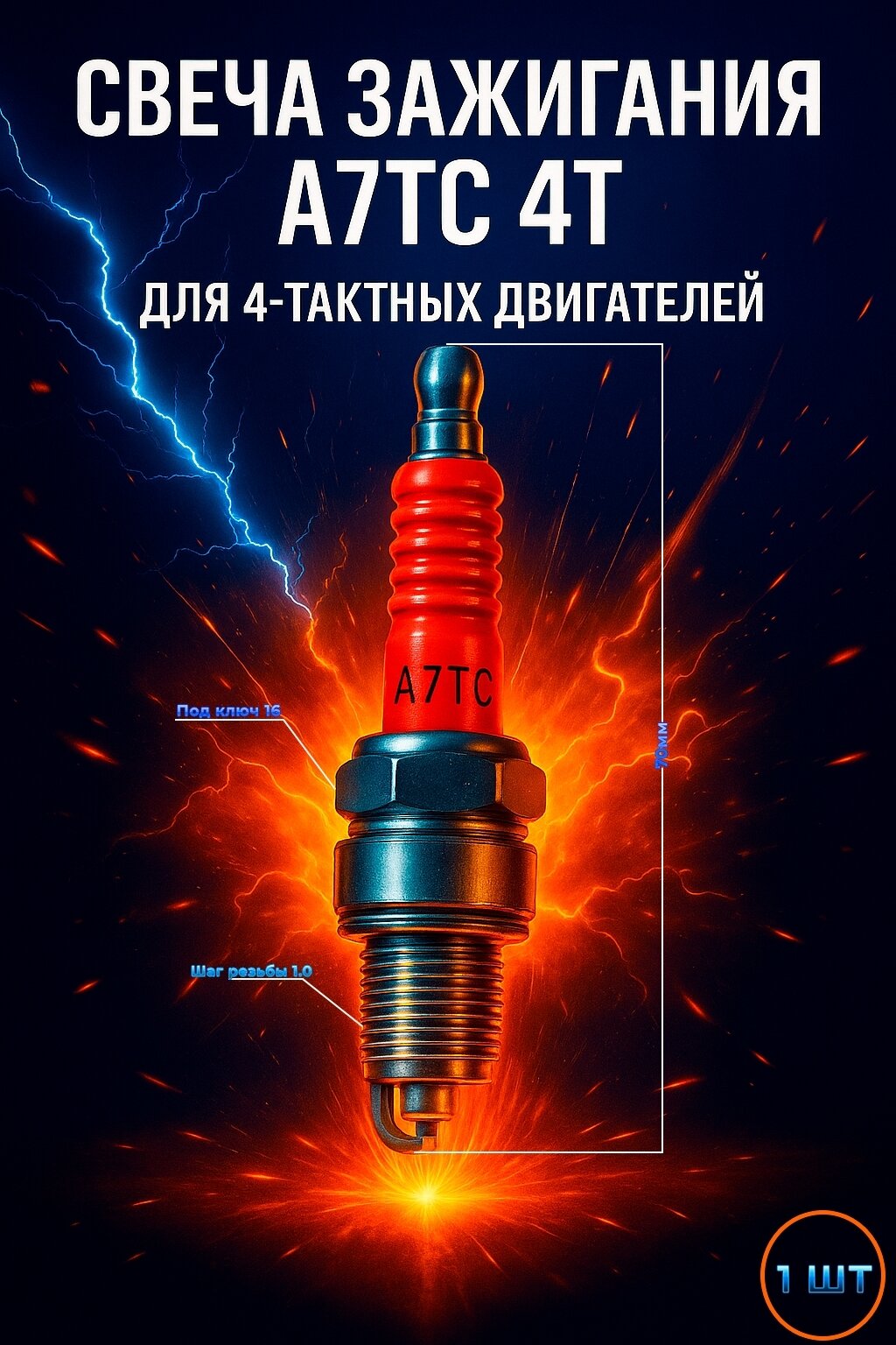 Свеча зажигания A7TC 4Т (1 шт.)