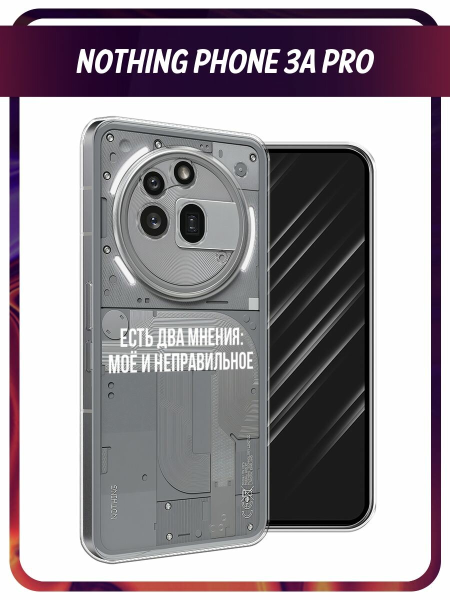 Чехол на Nothing Phone 3a Pro / Нотинг Фон 3а Про с принтом "Два мнения", прозрачный