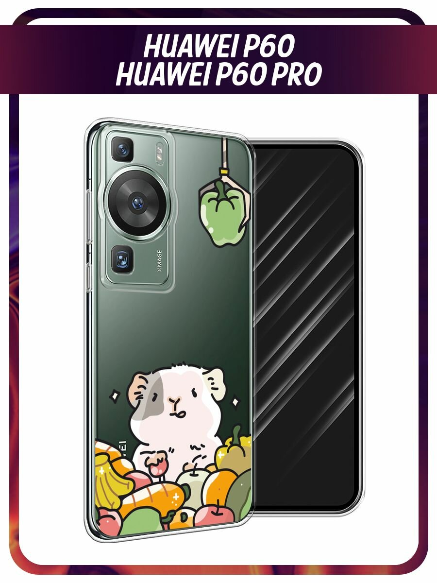 Чехол на Huawei P60/P60 Pro / Хуавей P60/P60 Про с принтом "Пирующая морская свинка", прозрачный