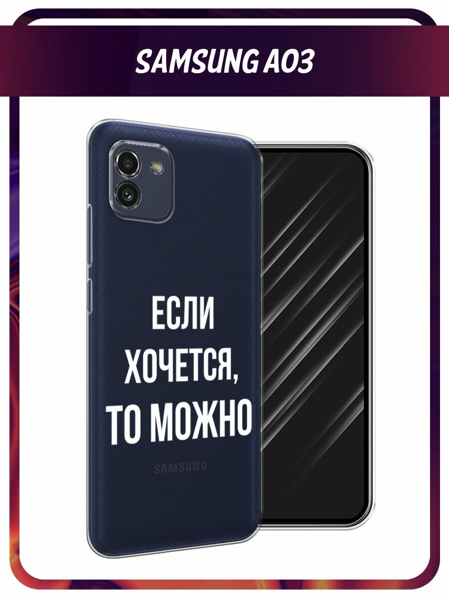 Чехол на Samsung Galaxy A03 / Самсунг Галакси А03 с принтом "Если хочется", прозрачный