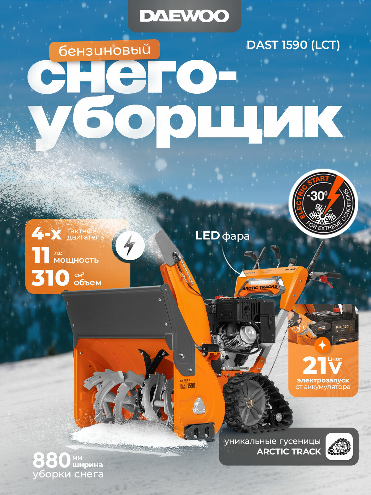 Снегоуборщик бензиновый DAEWOO DAST 1590 (LCT)