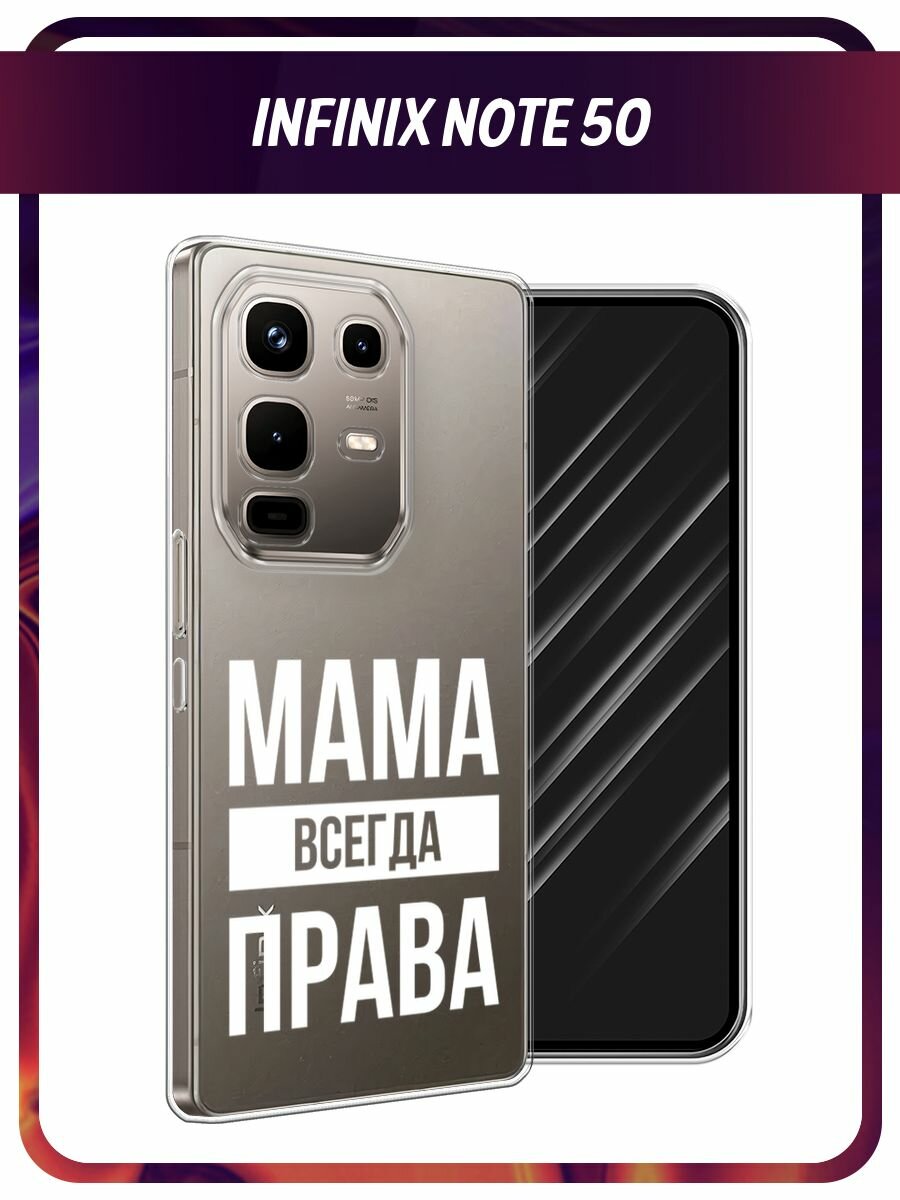 Чехол на Infinix Note 50 / Инфиникс Нот 50 с принтом "Мама права", прозрачный