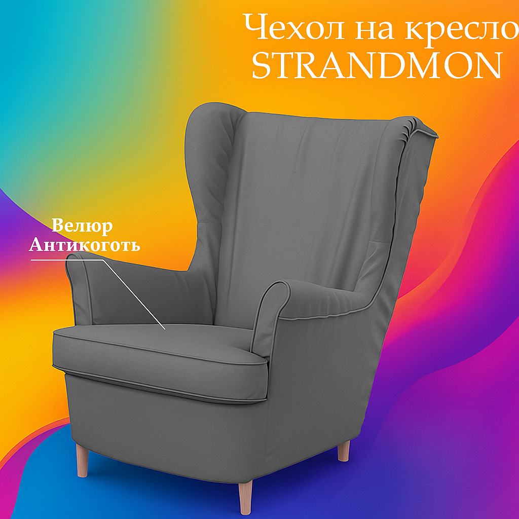 Чехол для кресла STRANDMON (IKEA) — велюровый “Антикоготь”, защита от царапин, цвет тёмно-серый