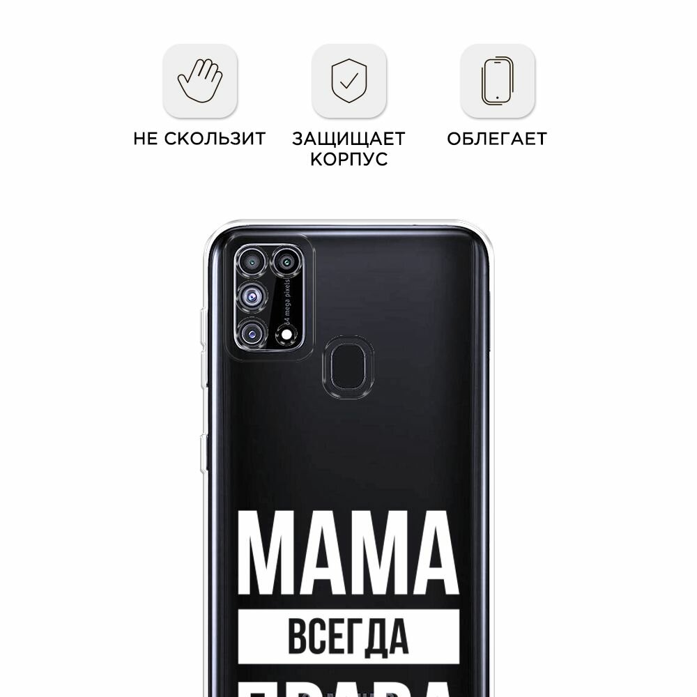 Чехол на Samsung Galaxy M31 / Самсунг Галакси М31 с принтом "Мама права", прозрачный — фото 1