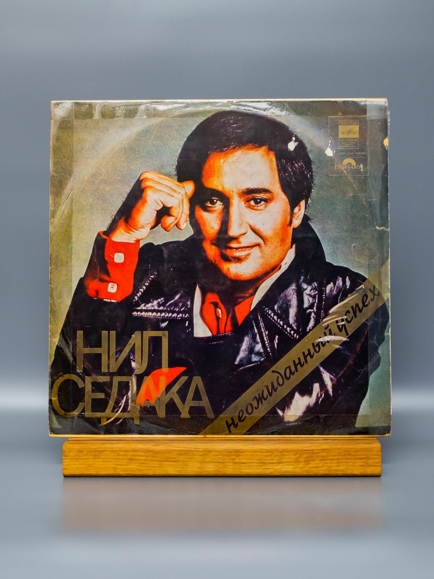 Нил Седака - Неожиданный успех / виниловая пластинка LP VG+