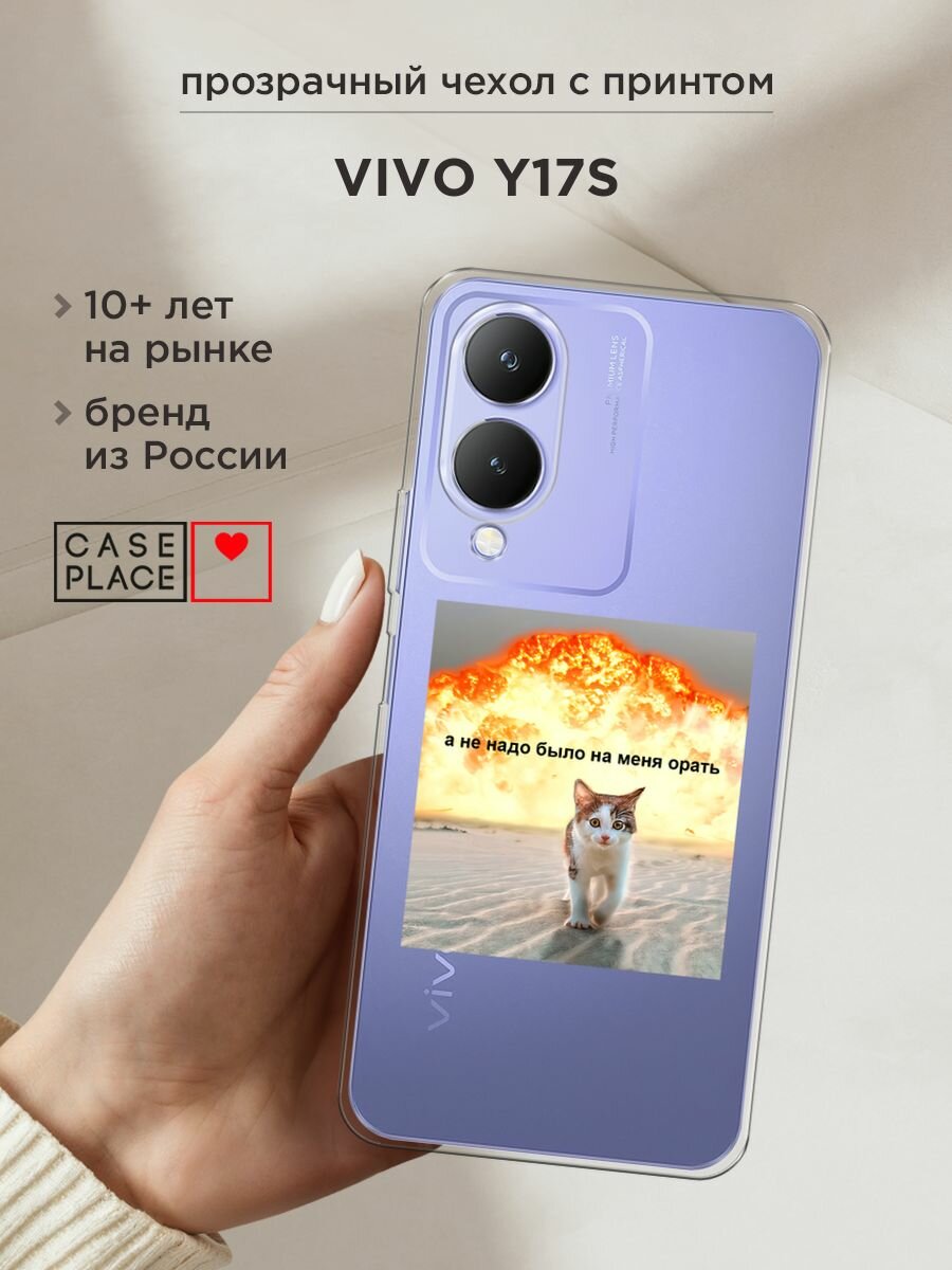 Чехол на Vivo Y17s / Виво Y17s с принтом "Не надо было орать", прозрачный