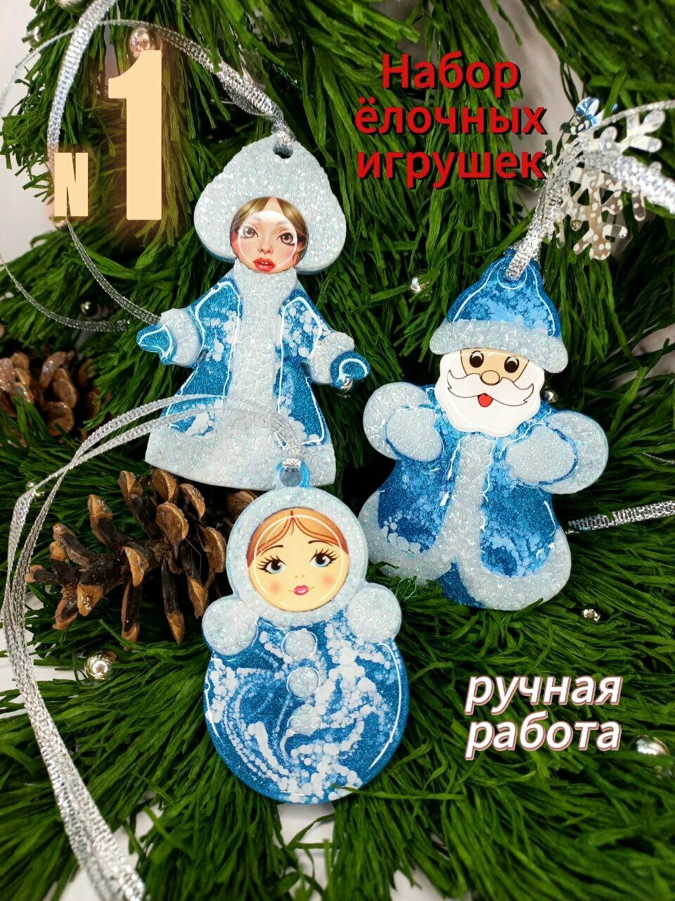 Набор ёлочных игрушек "Снегурочка, Дед Мороз и Матрешка" из эпоксидной смолы