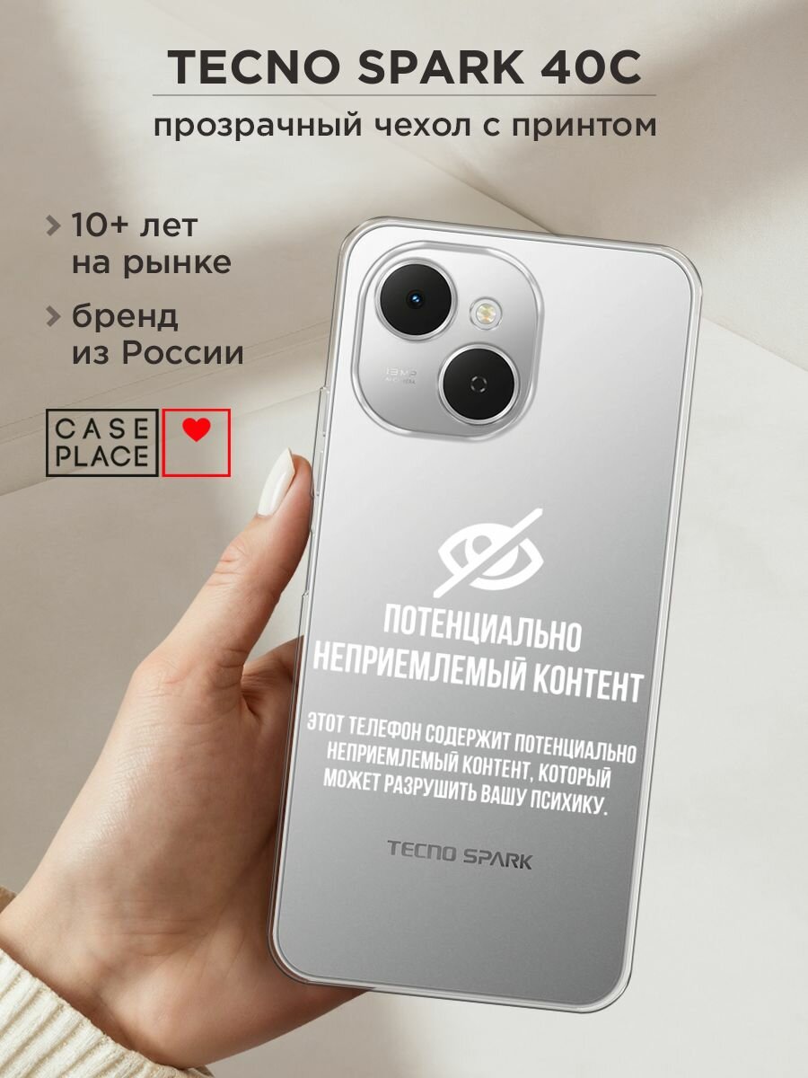Чехол на Tecno Spark 40C / Текно Спарк 40C с принтом "Неприемлемый контент", прозрачный