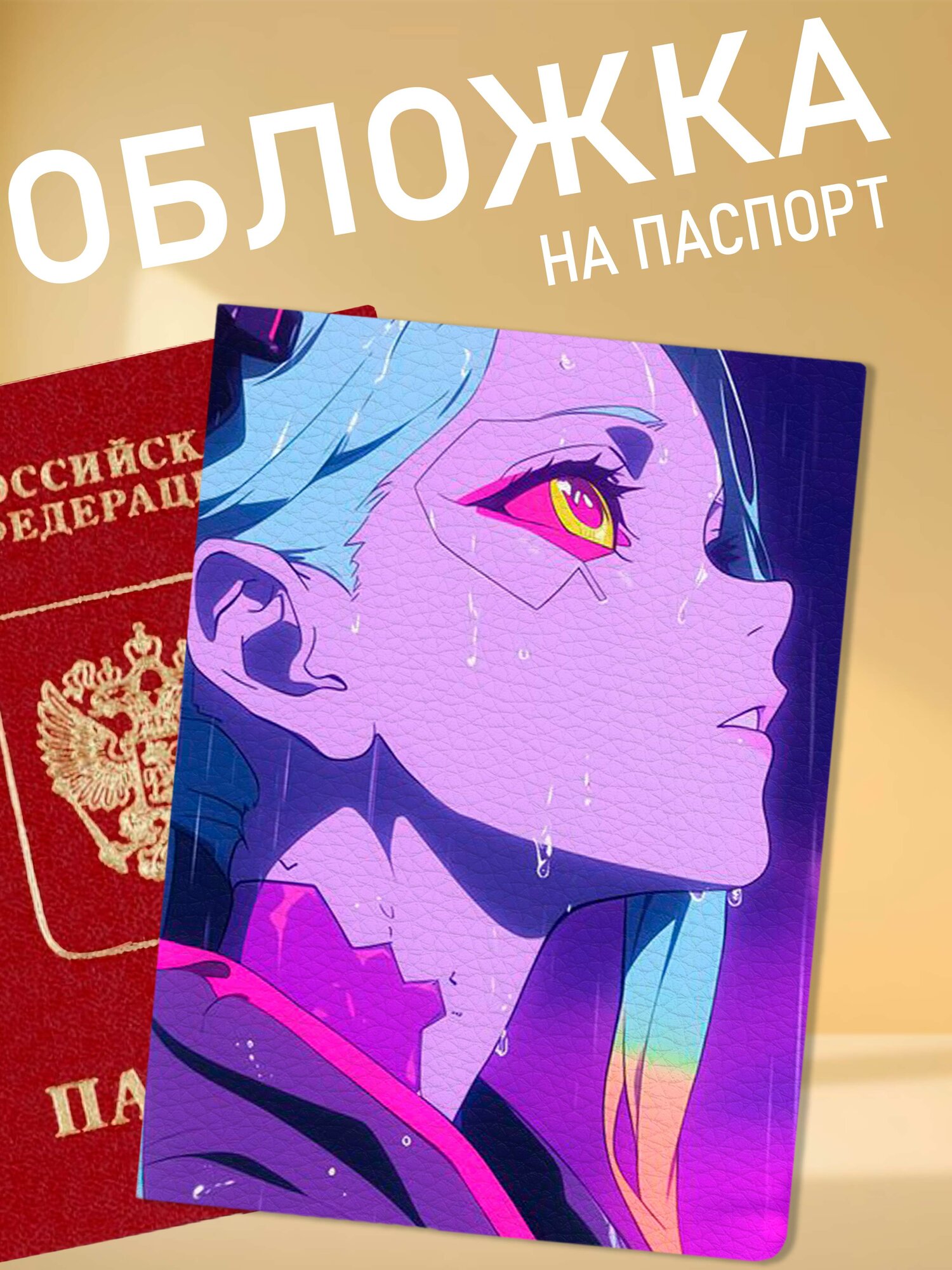 Обложка для паспорта