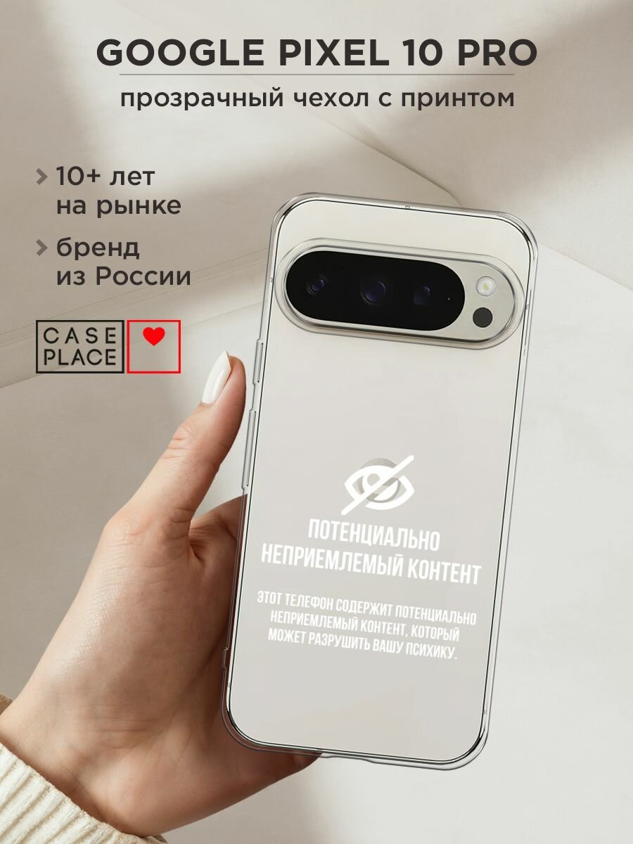 Чехол на Google Pixel 10 Pro / Гугл Пиксель 10 Про с принтом "Неприемлемый контент", прозрачный