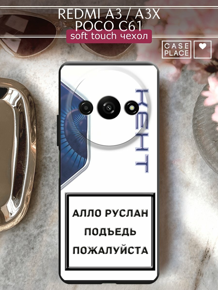 Чехол на Xiaomi Redmi A3/A3x/Poco C61 / Редми А3/Редми А3х/Поко C61 с принтом "Кент 4"