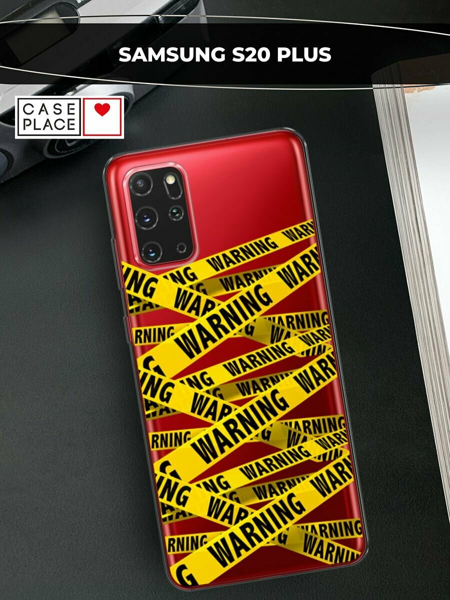 Чехол на Samsung Galaxy S20 + / Самсунг Галакси S20 Плюс с принтом "Warning!", прозрачный