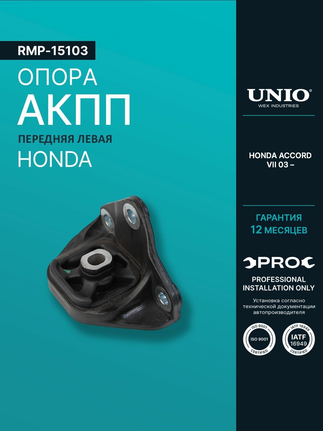 Опора АКПП передняя левая Honda Accord VII 03-