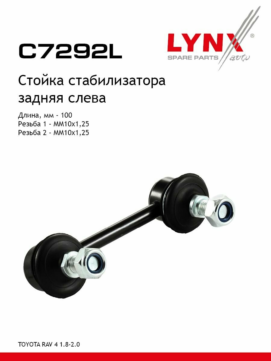 Стойка стабилизатора TOYOTA RAV 4 1.8 2.0 00 06 задняя левая (LYNXauto)