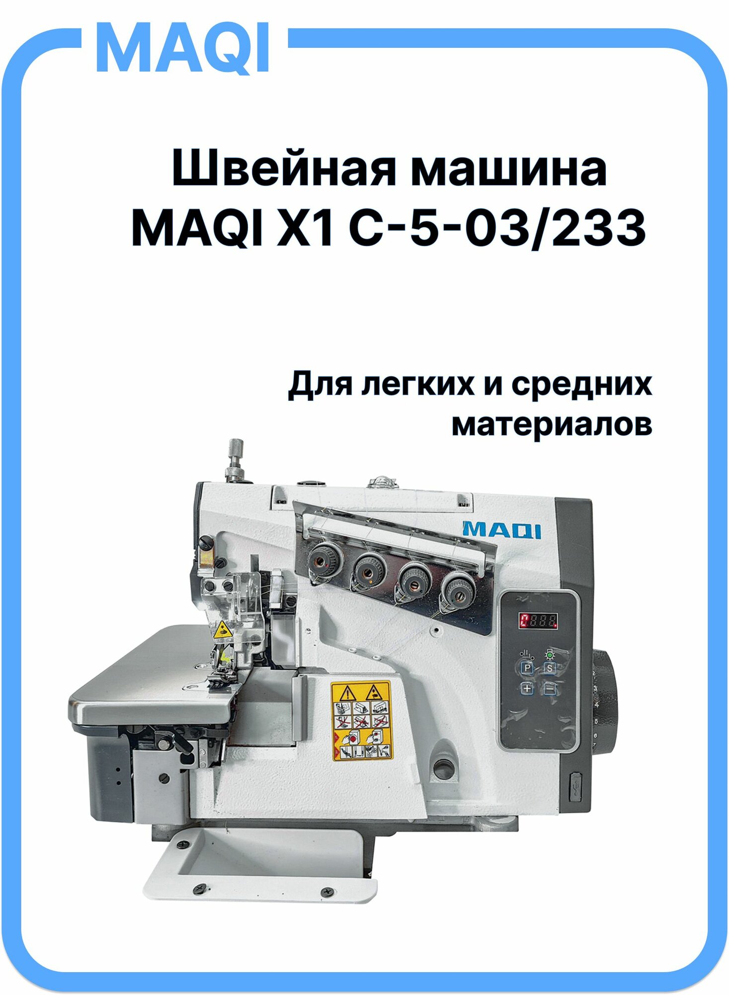 Швейная машинка электрическая MAQI X1 C-5-03/333 (между иглами 5 мм) промышленная со столом