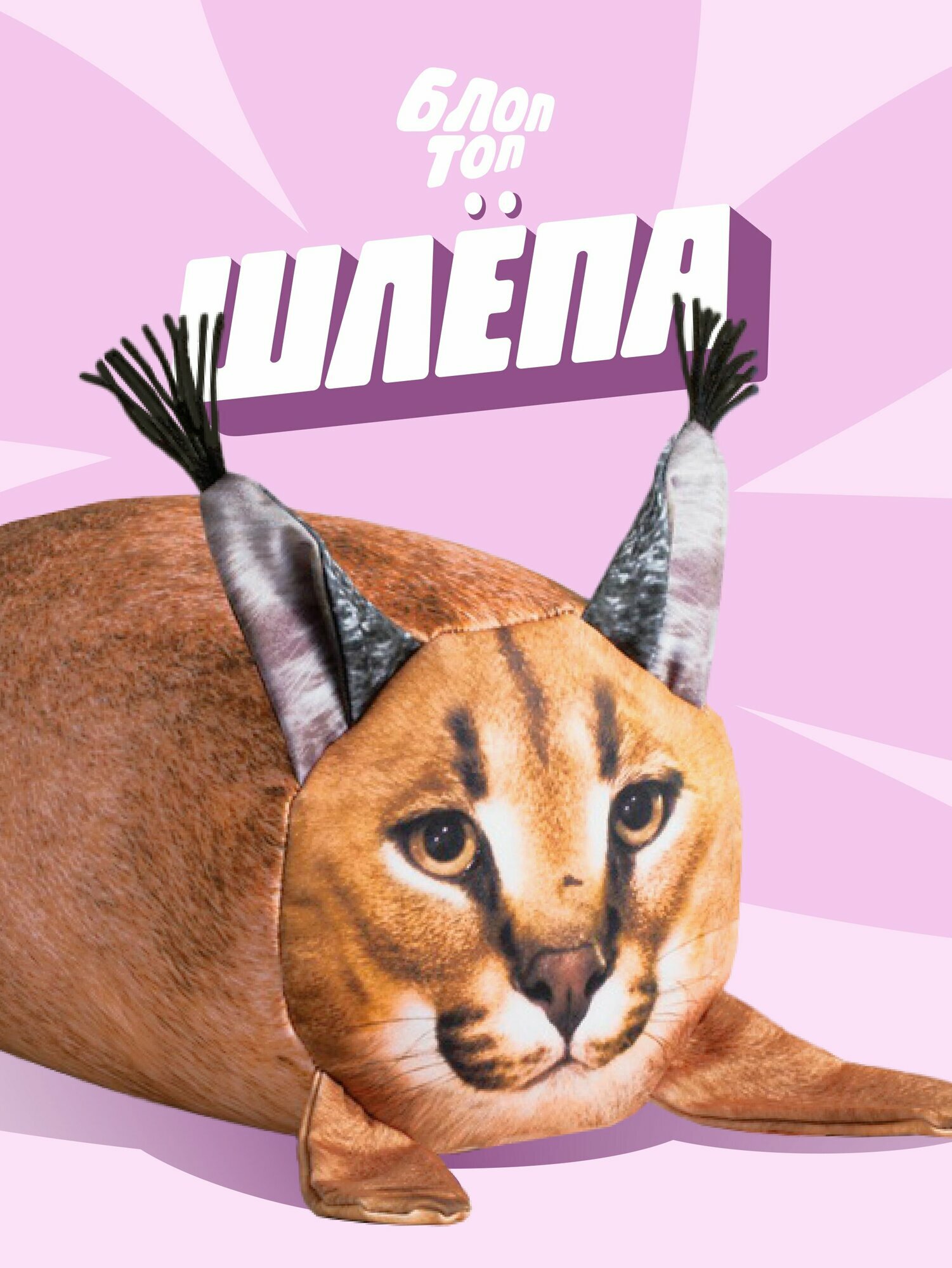 Мягкая игрушка Блоптоп антистресс шлепа большой русский кот, сквиш / 25 см