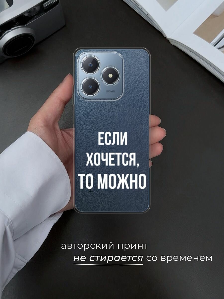 Чехол на Realme C63 / Реалми С63 с принтом "Если хочется", прозрачный — фото 1