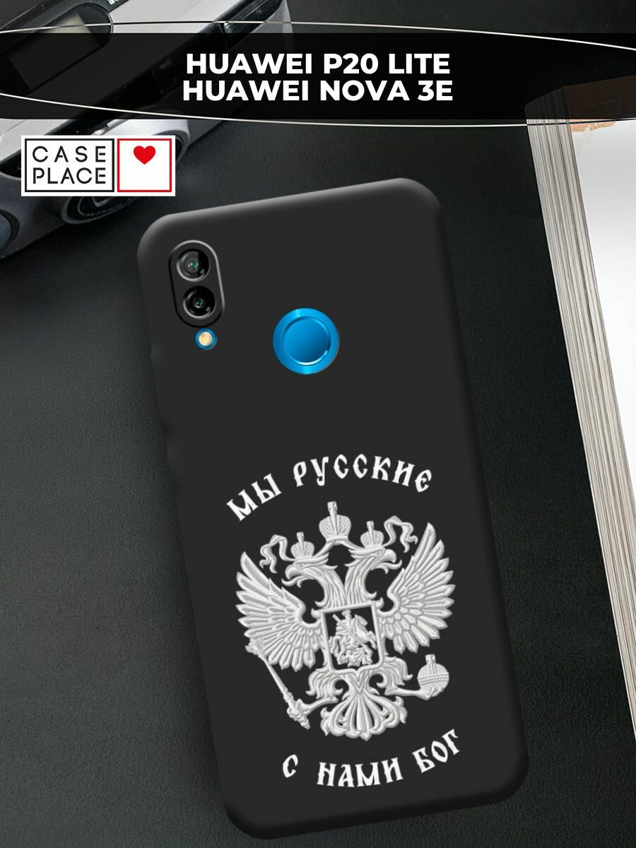 Чехол на Huawei P20 Lite/Nova 3e / Хуавей P20 Lite/Нова 3e с принтом "Мы Русские 2"