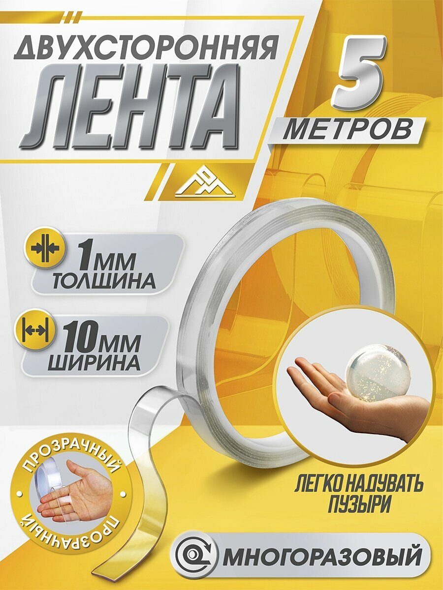 Двухсторонний скотч ЛОМ, прозрачный, двухсторонний, многоразовый, акрил, 10 мм × 5 м