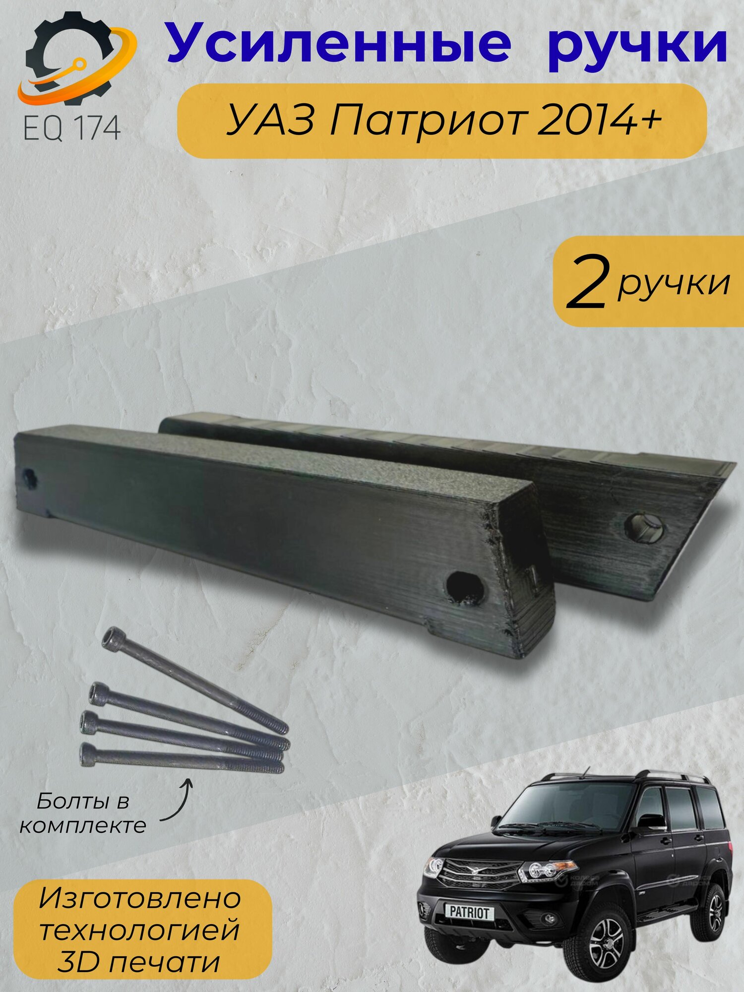 Внутренние ручки УАЗ Патриот 2014+, усиленные боковой двери, 2 ручки + 4 болта
