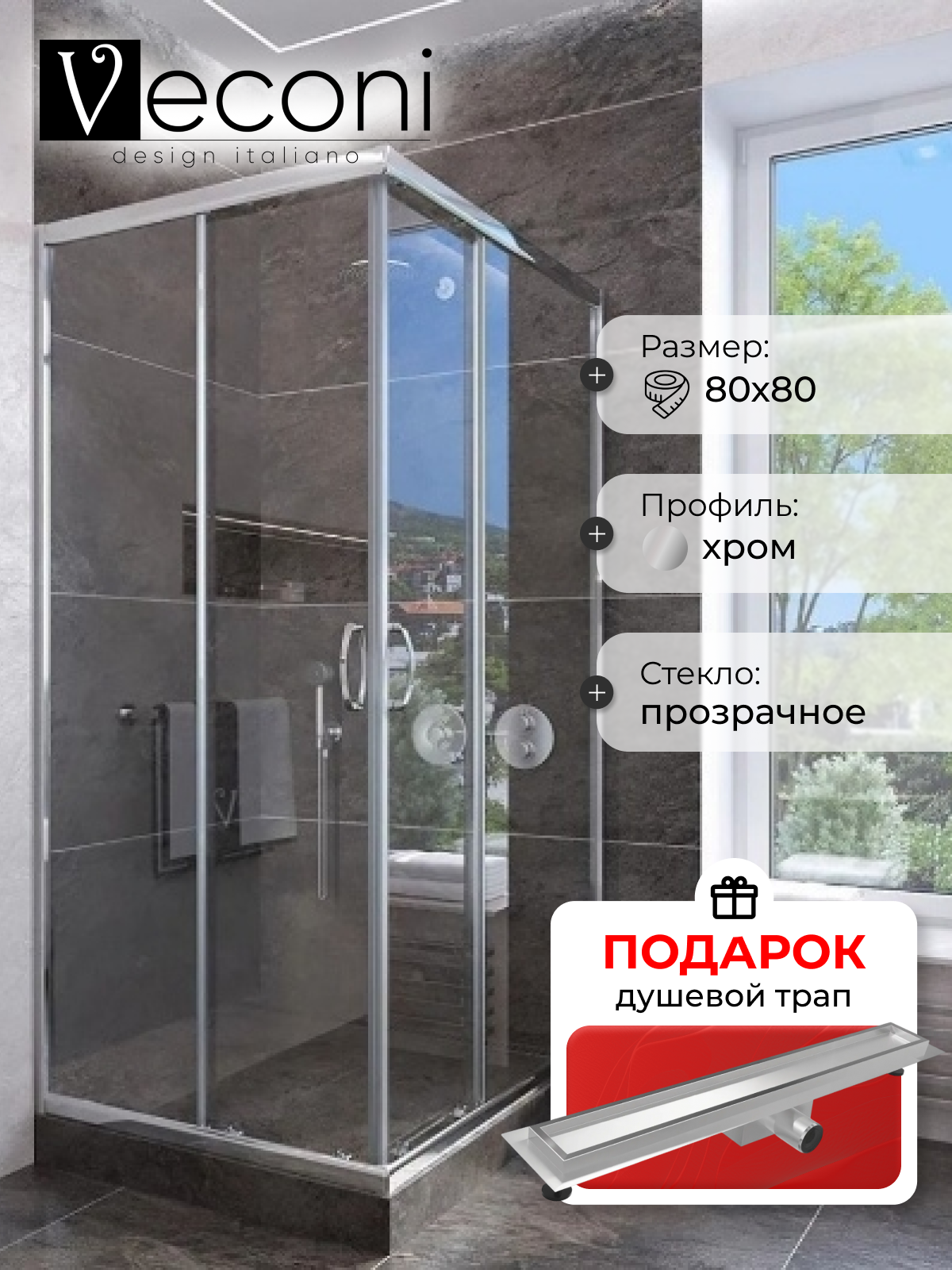 Душевой уголок Veconi Rovigo 80х80х185 профиль хром, стекло прозрачное, в подарок трап на 60 см с гидрозатвором под плитку хром RV113-80-01-C4+EN7040711