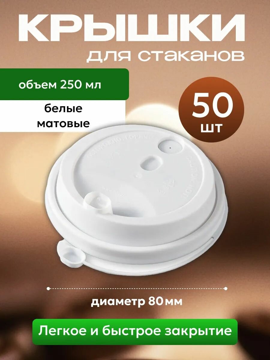 Крышки для бумажных стаканов для кофе 80 мм с клапаном
