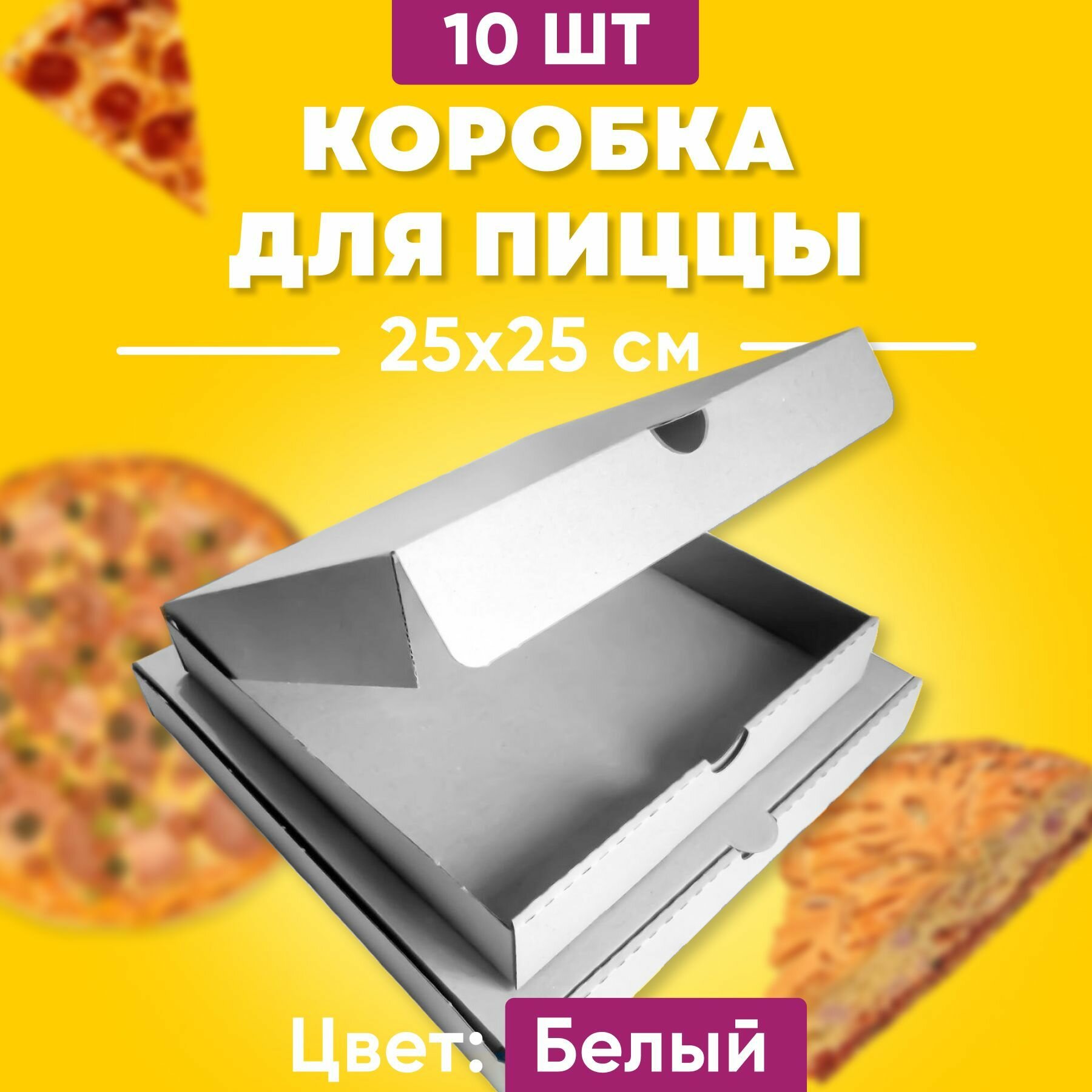 Коробки для пиццы 25*25*4 Белые 10 шт