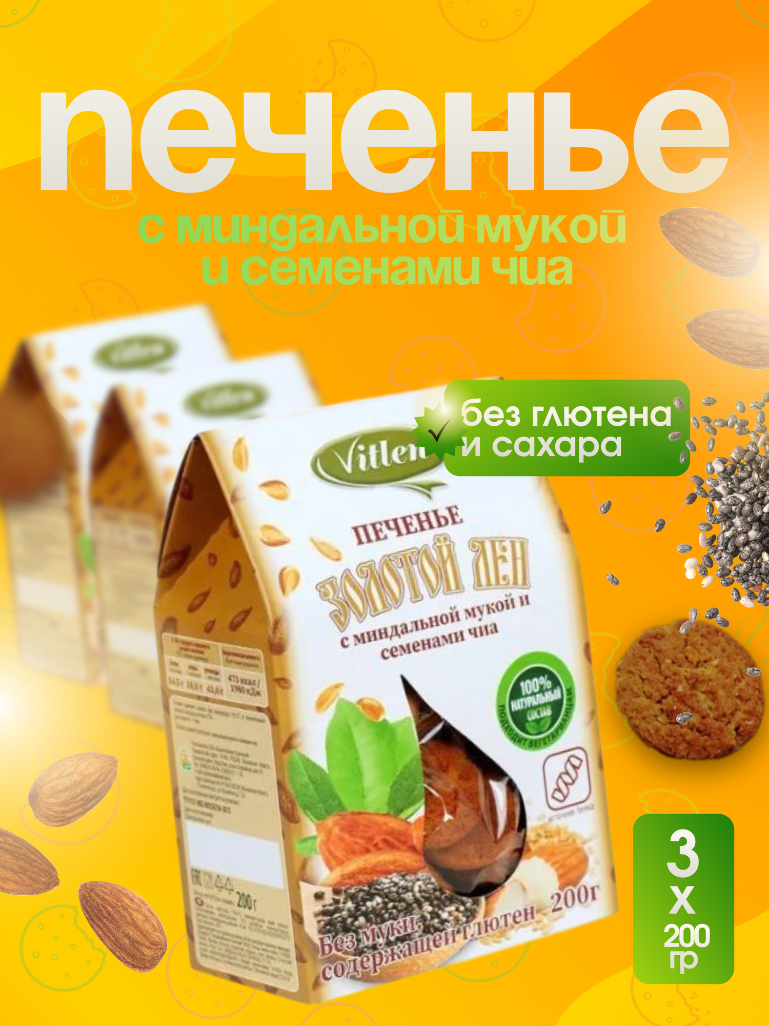 Vitlen Печенье безглютен. "Золотой лен" Миндальная мука и семена чиа 200 гр (3 шт в наборе)