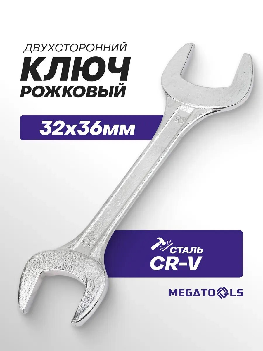 Гаечный ключ рожковый 32х36мм