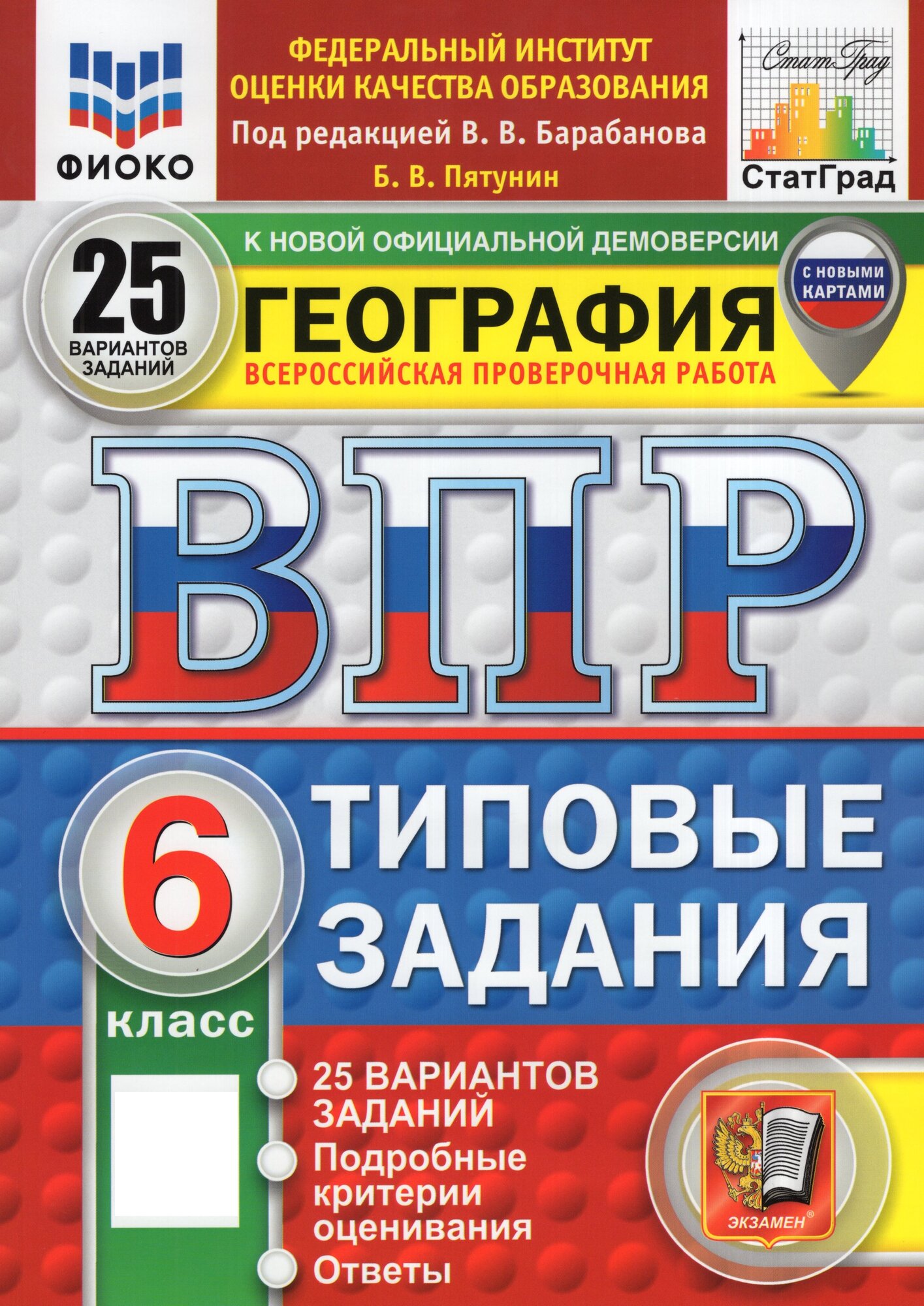 ВПР. География. 6 класс. Типовые задания. 25 вариантов, 2026, автор Пятунин Б. В.