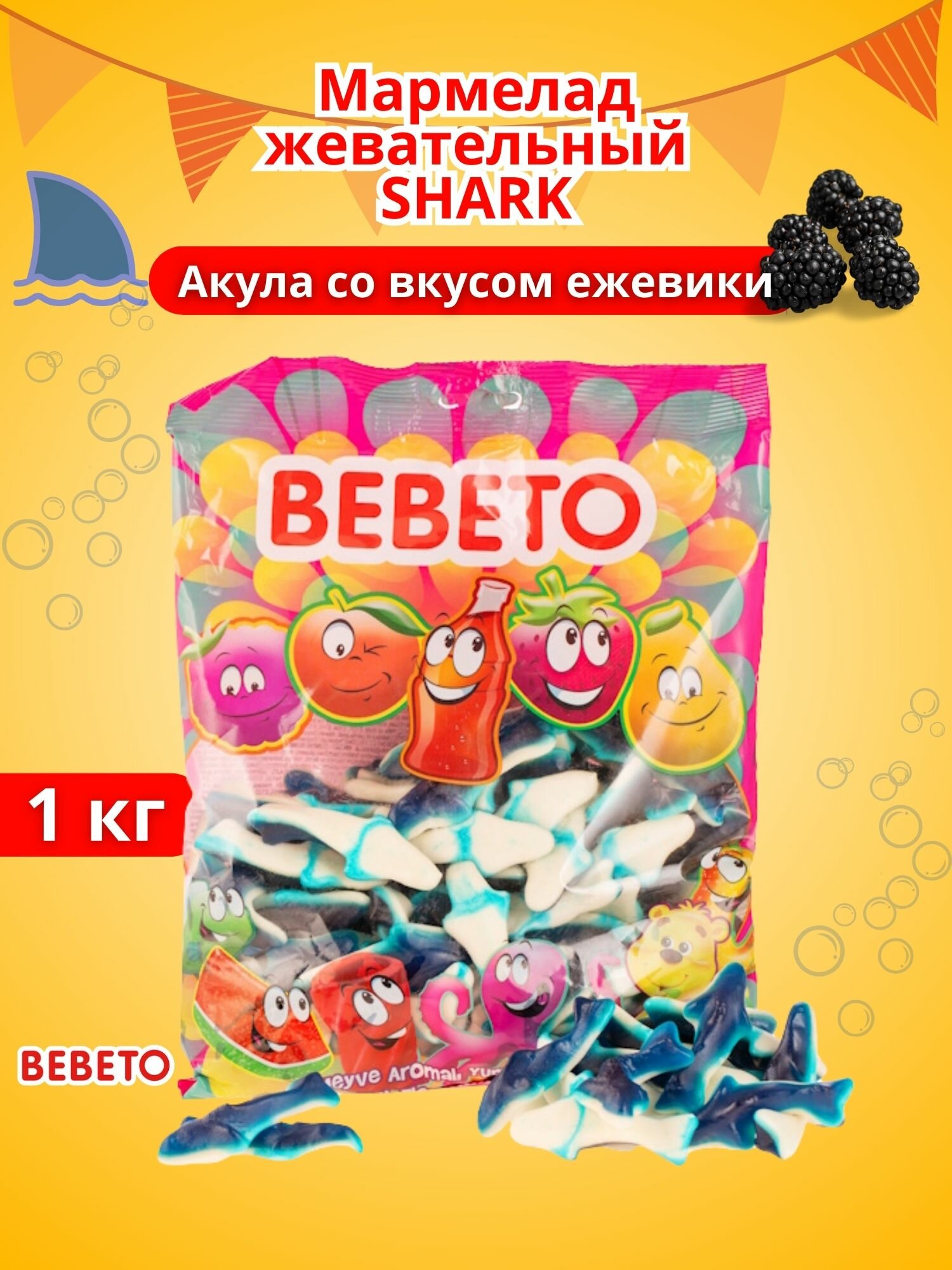 Мармелад жевательный BLUE SHARK Акула со вкусом ежевики 1 кг