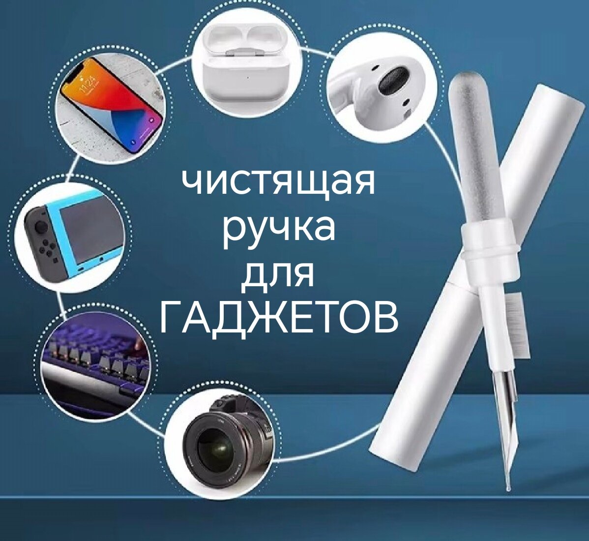 Ручка-щетка для чистки наушников и других цифровых гаджетов