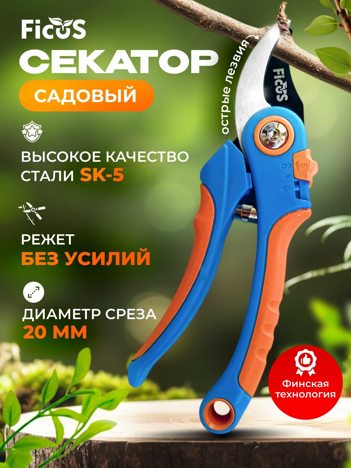 Секатор садовый профессиональный для дачи FICUS оригинал