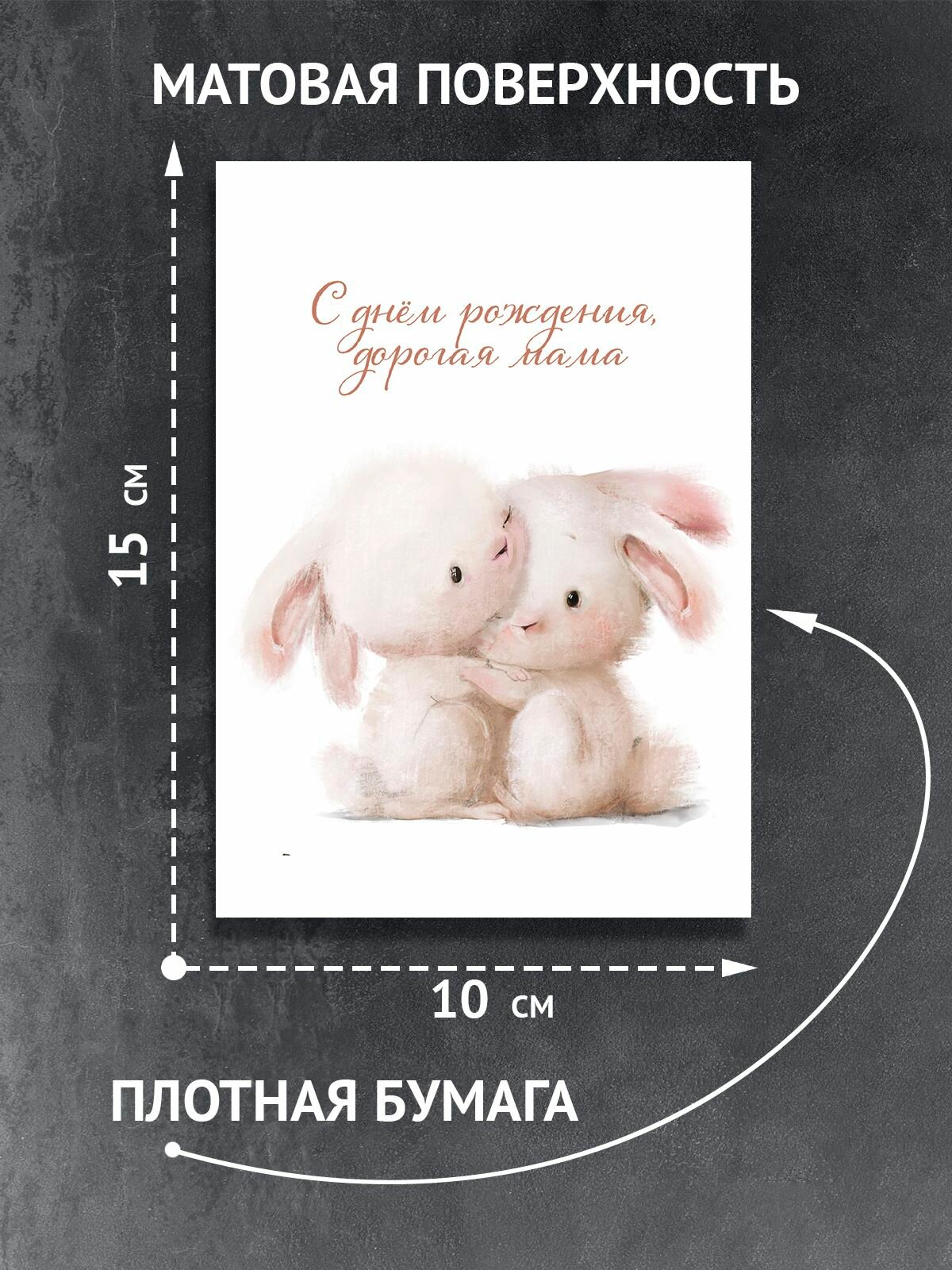 Подарочная открытка с иллюстрацией кроликов маме или бабушке "С днем рождения, дорогая мама" с днем рождения, с юбилеем, без повода