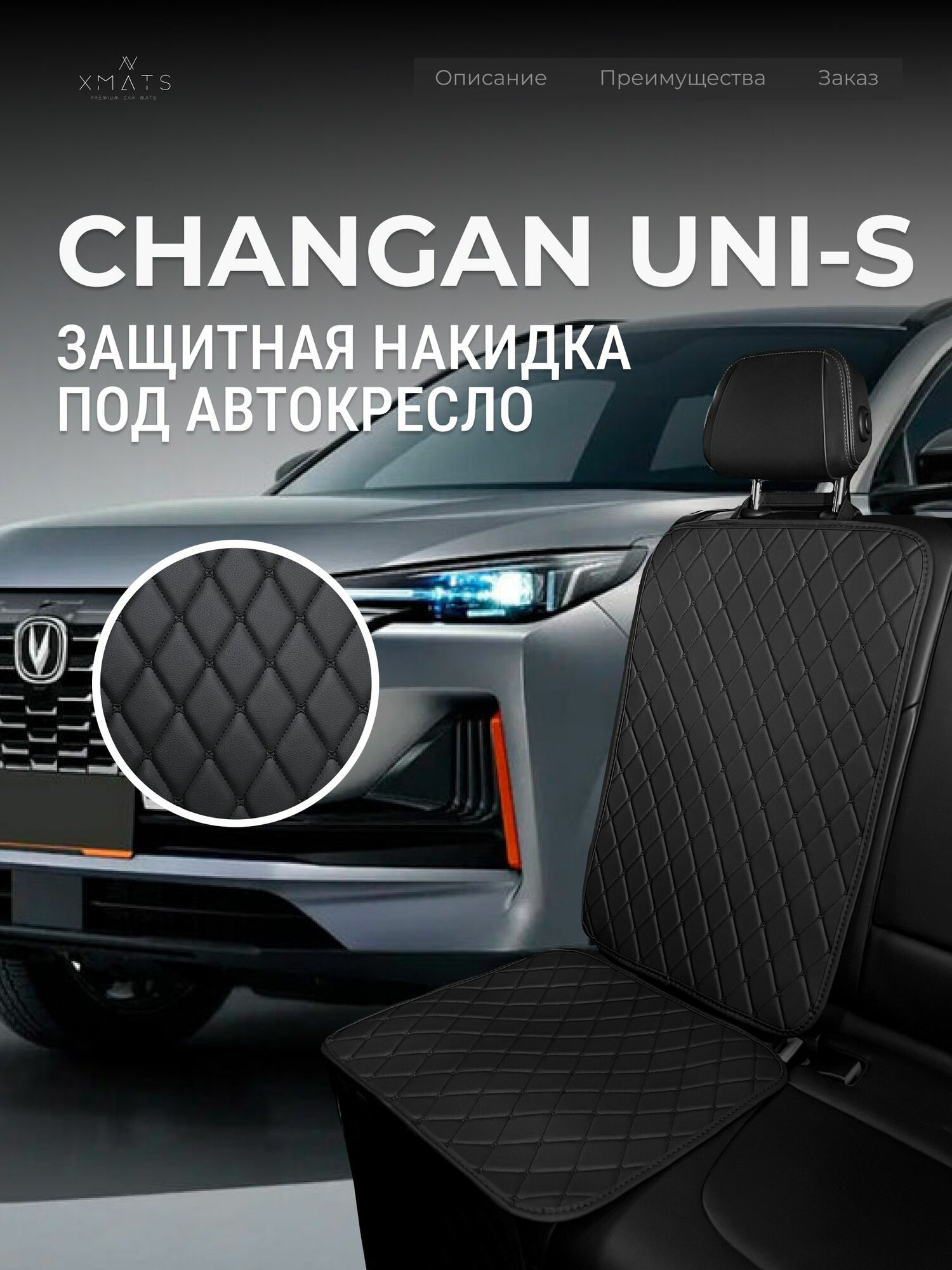 Накидка под автокресло Changan UNI-S / Накидка под автомобильный бустер Чанган Юни С / Защита на сиденье для Changan UNI-S