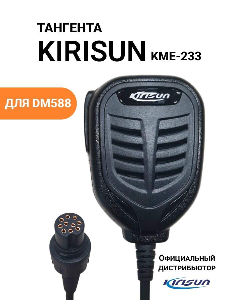 Выносной микрофон Kirisun KME-233 для радиостанции DM588/598