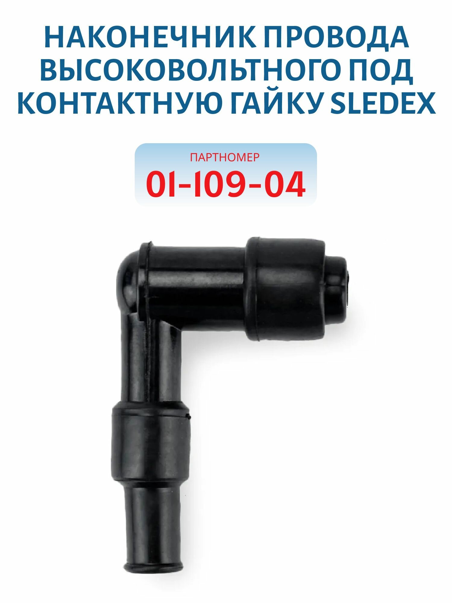 Наконечник провода высоковольтного под контактную гайку Sledex 01-109-04