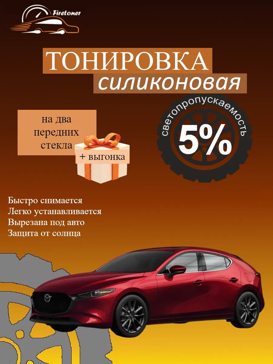 Съемная тонировка силиконовая для Mazda Mazda3 4, BP, хетч, светопропускаемость 5%