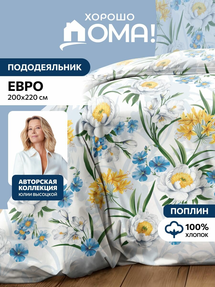 Пододеяльник Хорошо дома, Nordtex, евро, 200х220, хлопок, поплин, Мечта, белый