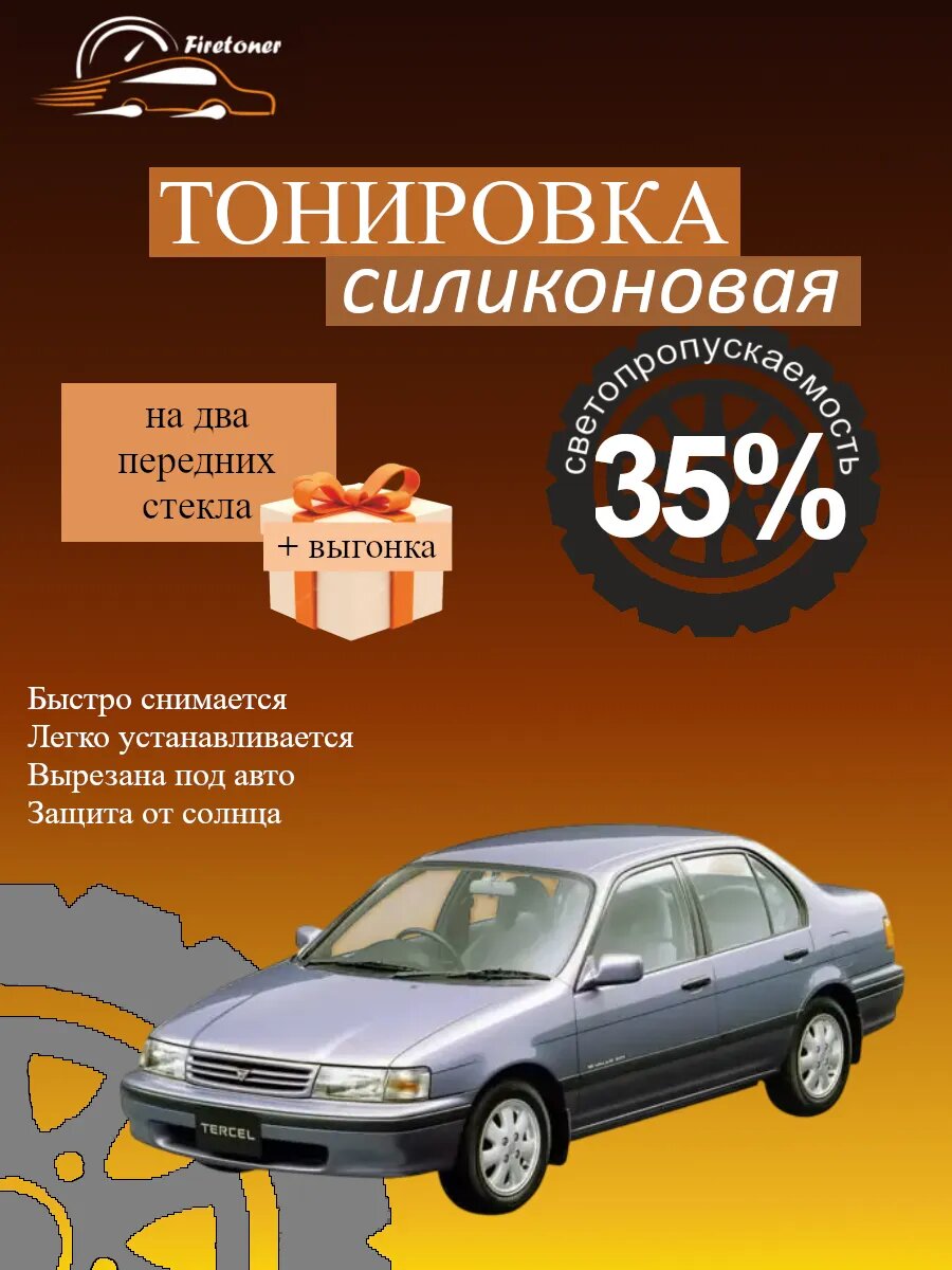 Съемная тонировка силиконовая для Toyota Tercel 4, L40, светопропускаемость 35%