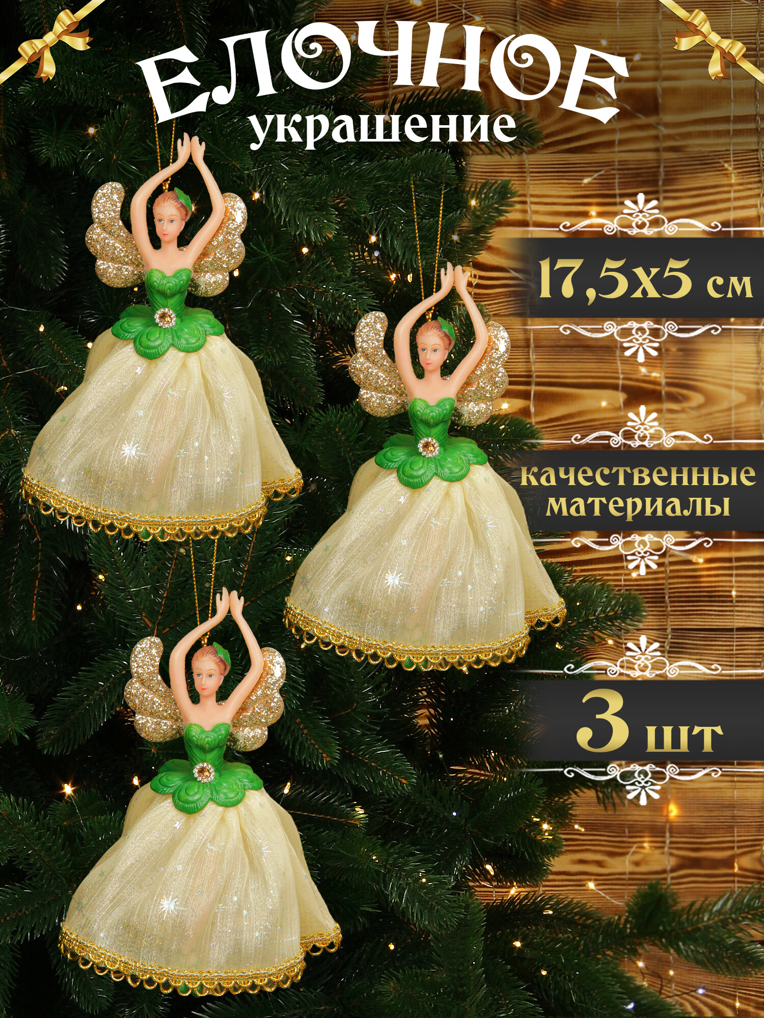 Елочная игрушка Балерина бежевая 17,5 см 3 шт, новогодние украшения