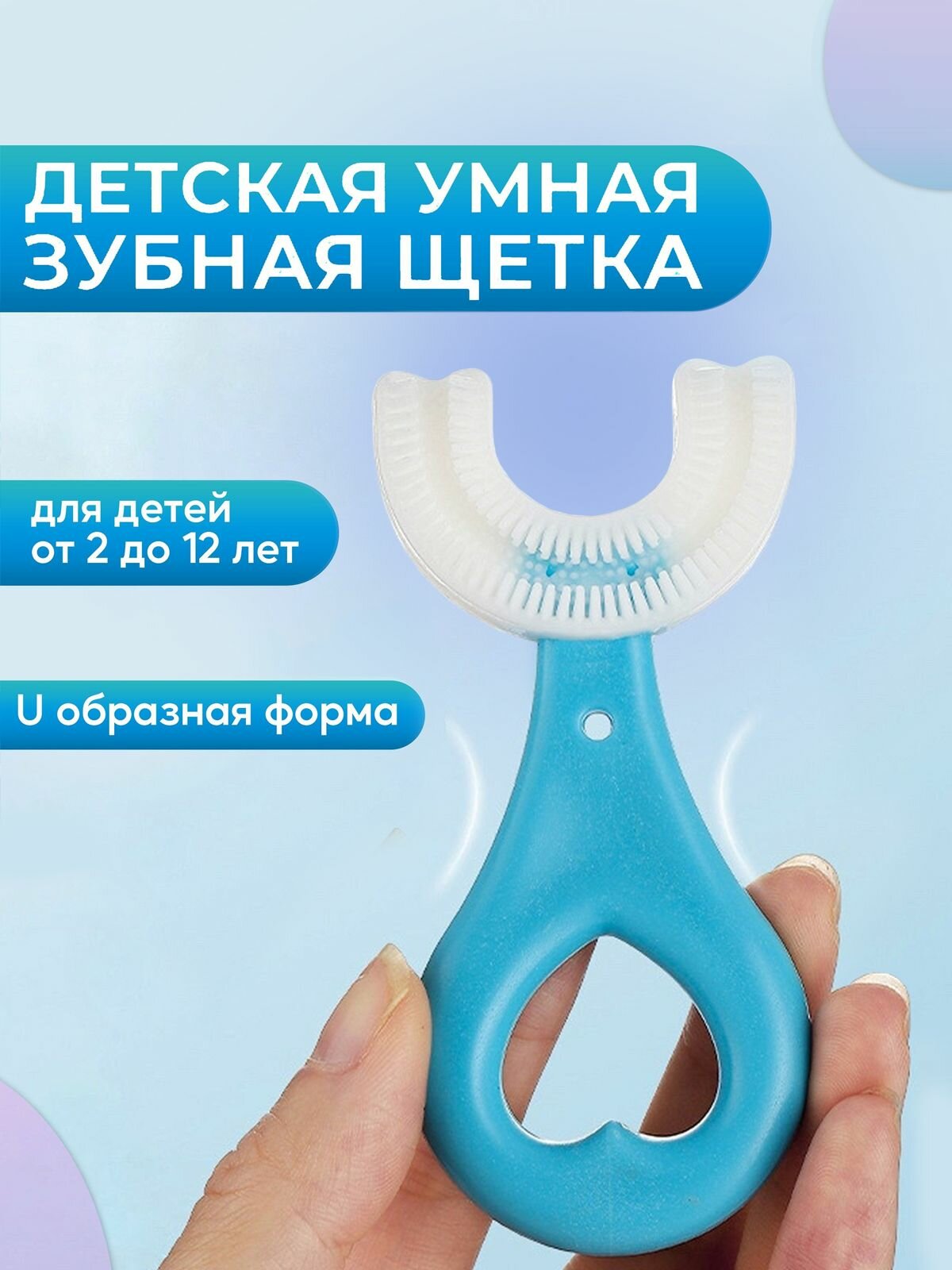 Зубная щетка детская, U-образная, для детей от 2-12 лет, синяя, 1 шт.