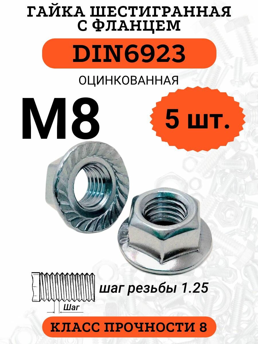 Гайка М8 с фланцем и насечками, стальная, оцинкованная, комплект из 5 штук.