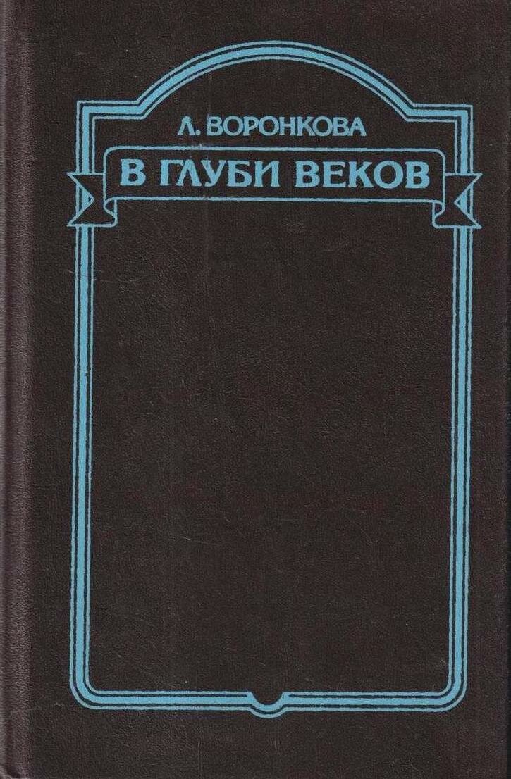 В глуби веков