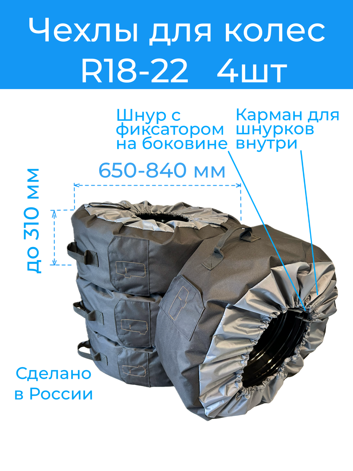 Чехлы для хранения колес авто R18-22, 4 шт, шнур в боковине с карманом, ручка из стропы на 50 кг, маркировка колес